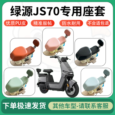 适用绿源JS70电动车超弹座套坐套电瓶车防水防刮坐垫套座椅套