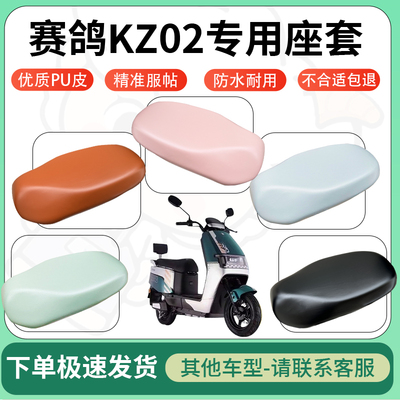 适用赛鸽kz02电动车超弹座套坐套电瓶车防水防刮专用坐垫套座椅套