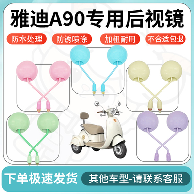 得着适用于雅迪a90多彩后视镜反光镜高清镜电瓶车倒车镜防水配件