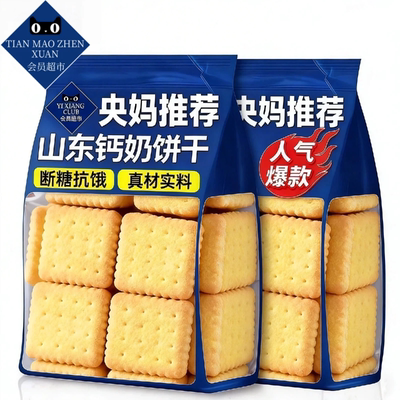【老式风味】高钙奶饼干青岛风味