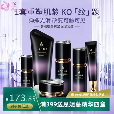 JOSUR玖瑟奢雅御龄抗皱保湿组合单品洁面爽肤水乳液面霜眼霜精华