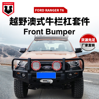 适用于福特皮卡T6汽车 保险杠FORD RANGER越野改装前杠 bumper T6