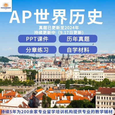 AP 世界历史 历年真题（含选择）/教材教辅/自学PPT/分单元练习考试真题2025