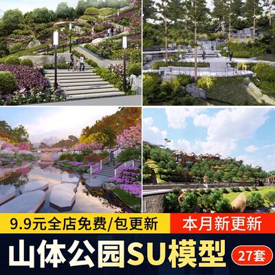山地公园山坡草坡景观高差地形山体台地登山步道草图大师SU模型