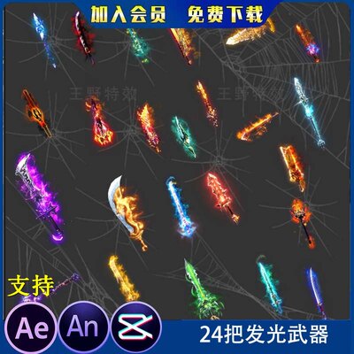 24款发光武器沙雕动画修仙武侠打斗刀剑物品AE特效素材an特效素材