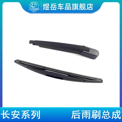 95/CX20奔奔后雨刷器片总成
