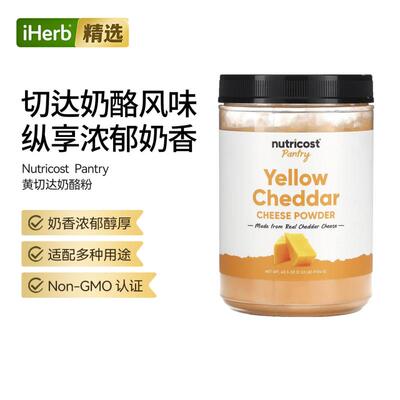 Nutricost,Pantry黄色切达奶酪粉奶香浓郁