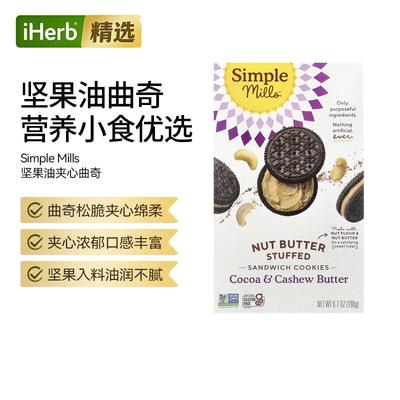 SimpleMills坚果油夹心曲奇香浓夹心健康零食新选择浓郁口感丰富