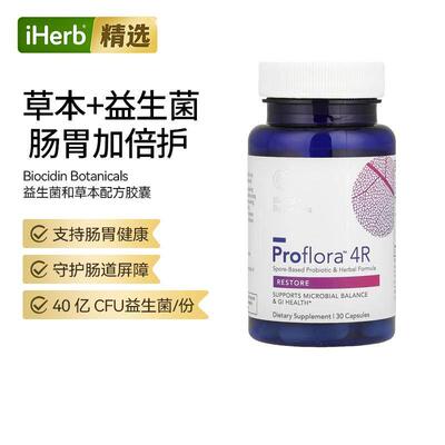Biocidin4R基于孢子的益生菌草本配方肠道胃部健康呵护菌群平衡机