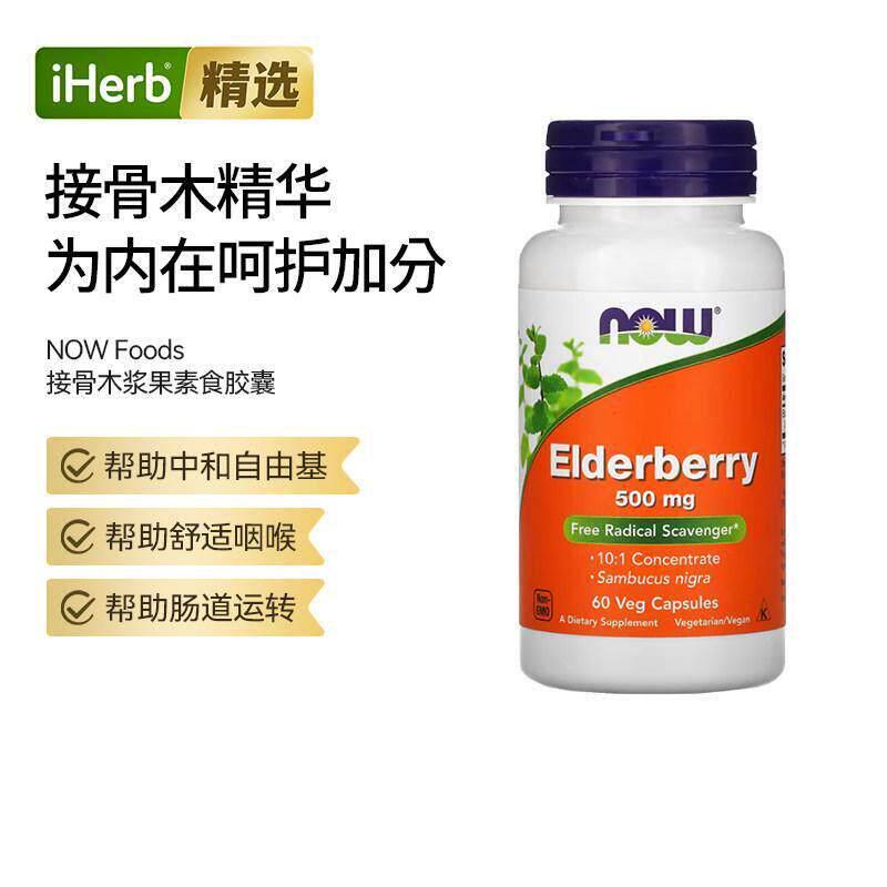 Now诺奥接骨木果舒缓咽喉呵护肠胃健康