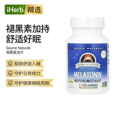 SourceNaturals褪黑荷尔蒙温和改善入睡提升睡眠质量无依赖