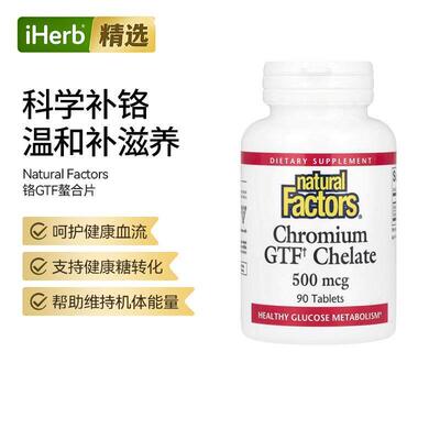 NaturalFactors铬GTF螯合物血糖健康代谢帮助正常血糖水平