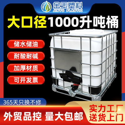 大口径吨桶1000升加厚食品级IBC塑料方桶储水桶柴油化工桶集装桶