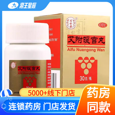 同仁堂艾附暖宫丸30g 理气补血暖宫调经子宫虚寒月经量少经期腹痛
