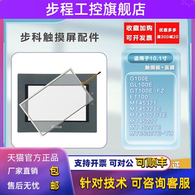 步科GL/GT100E-FZ/MT6532TE-TH/4522/32/4512T/TE/ET触摸板保护膜