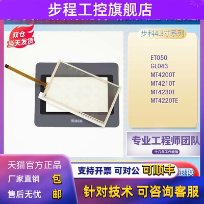 全新MT4200T/4210T/4230T/4220TE ET050 GL043 GH043E触摸板面膜