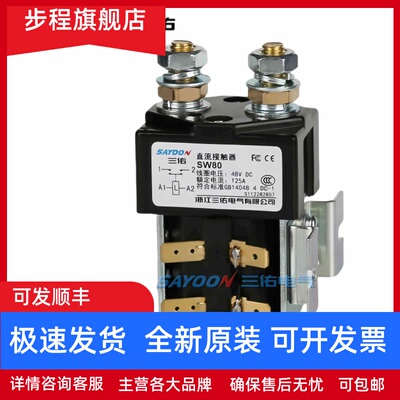 SAY00N三佑工厂自销CZW100A常开型直流接触器12V24V36V48V60V72V