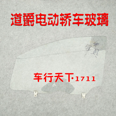 道爵开拓者S酷跑酷越oS中通易咖赛驰电动轿车汽车侧门侧挡车窗玻