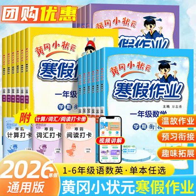 2026春版黄冈小状元寒假作业一二三四五六年级下全册小学生语文数学英语人教版通用试卷123456年级册寒假衔接一本通作业书本