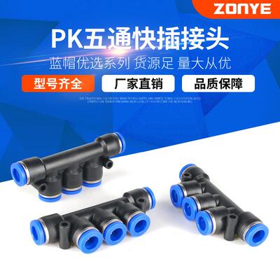 厂家直销气动气管快插快速接头 五通塑料接头PK12/10/8/6/4mm