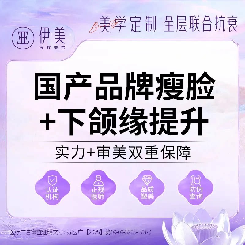 苏州伊美瘦脸瘦腿瘦肩100U注射除皱瘦咬肌瘦小腿肌肉下颌缘提升