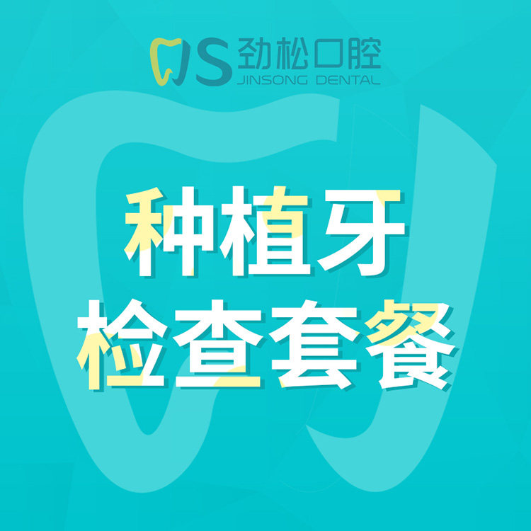 劲松口腔种植牙拍片检查+1V1方案设计 全城12院通用