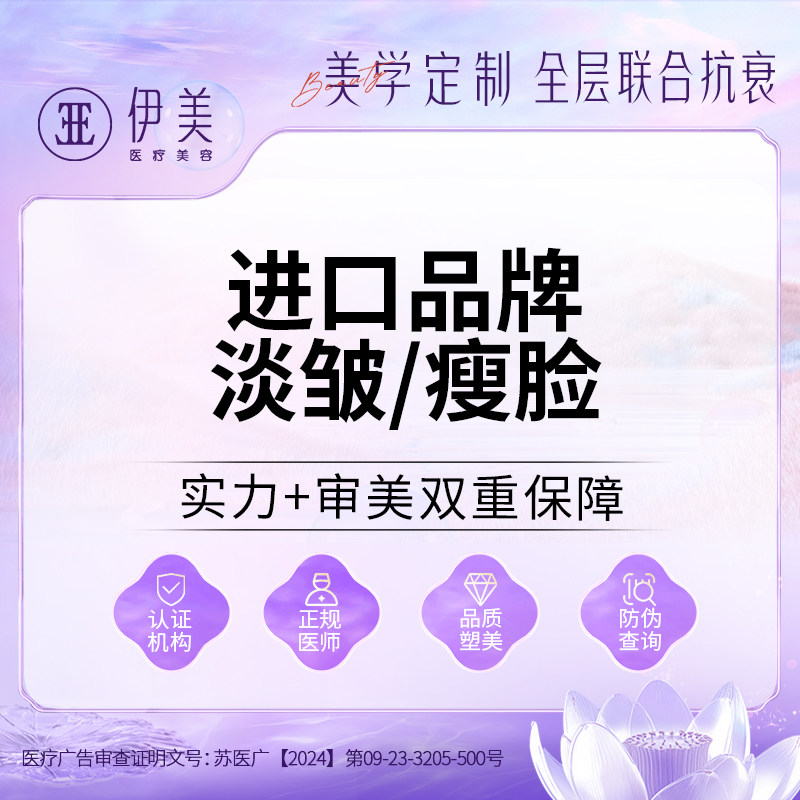 苏州伊美进口瘦脸瘦腿瘦肩注射除皱瘦咬肌瘦小腿肌肉下颌缘提升