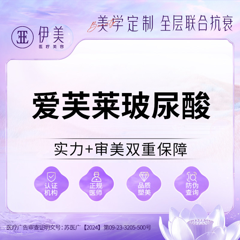 苏州伊美爱芙莱1ml玻尿酸注射下巴法令纹
