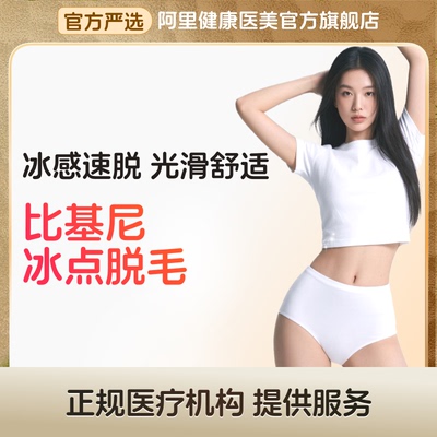 【阿里健康】比基尼冰点vio脱毛 夏季私密脱毛冰爽无痛