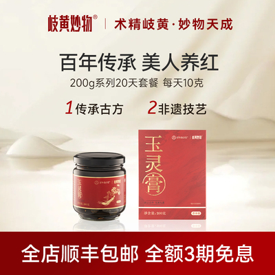 【主播专享】岐黄妙物玉灵膏正品气血龙眼肉文登西洋参古法熬制