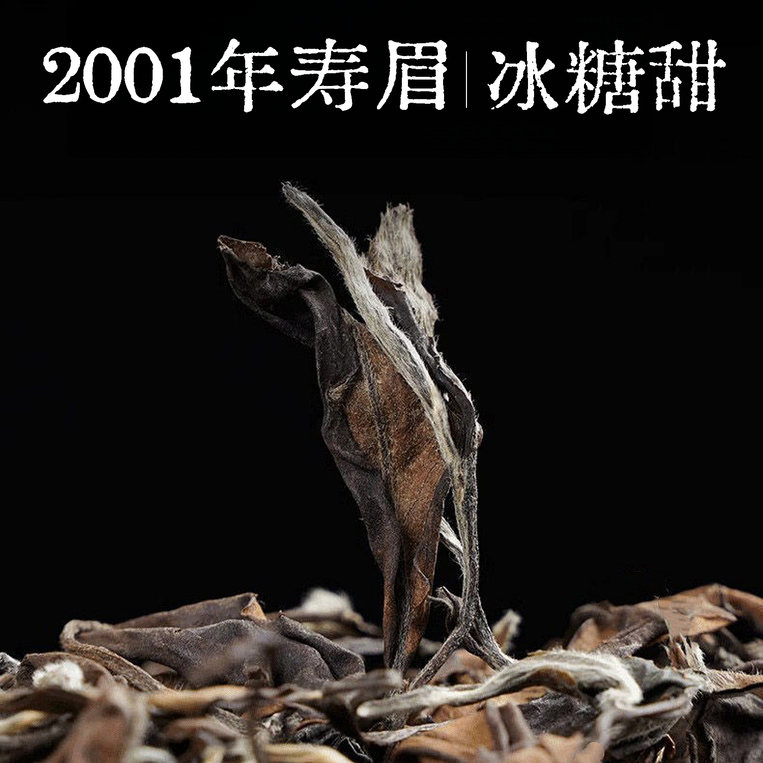 2001年白茶福鼎白茶年老白茶寿眉贡眉白牡丹散装礼盒装自己喝批发