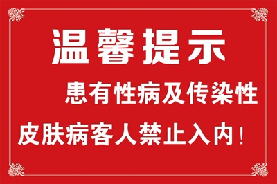 温馨提示海报展板患有性病及传染性皮肤病客人禁止入内挂图装饰画