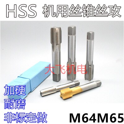 机用丝锥丝攻M64M65x6xo4x3x2.5x2x1.75x1.5x1.25x1x0.75x0.5左牙