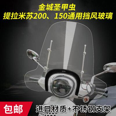 提拉米苏J201圣甲虫200/150挡风玻璃前挡风挡风玻璃进口玻璃加高