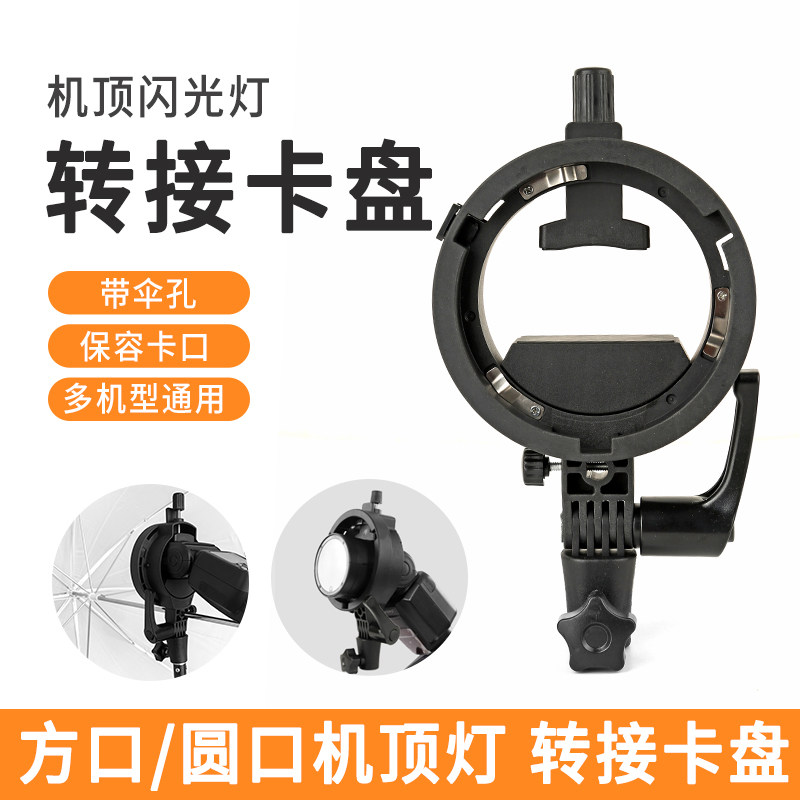 机顶闪光灯转接卡盘支架便携机顶V1/V860 相机闪光灯外拍灯S型卡盘保荣卡口配件S卡盘热靴灯灯座通用可插伞