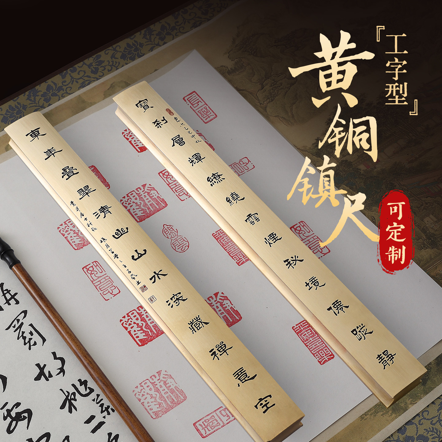 梨泰院镇纸黄铜镇尺工字形书法压纸压书神器条练毛笔字帖书画文房四宝创意摆件实心优质黄铜工厂直销私人定制