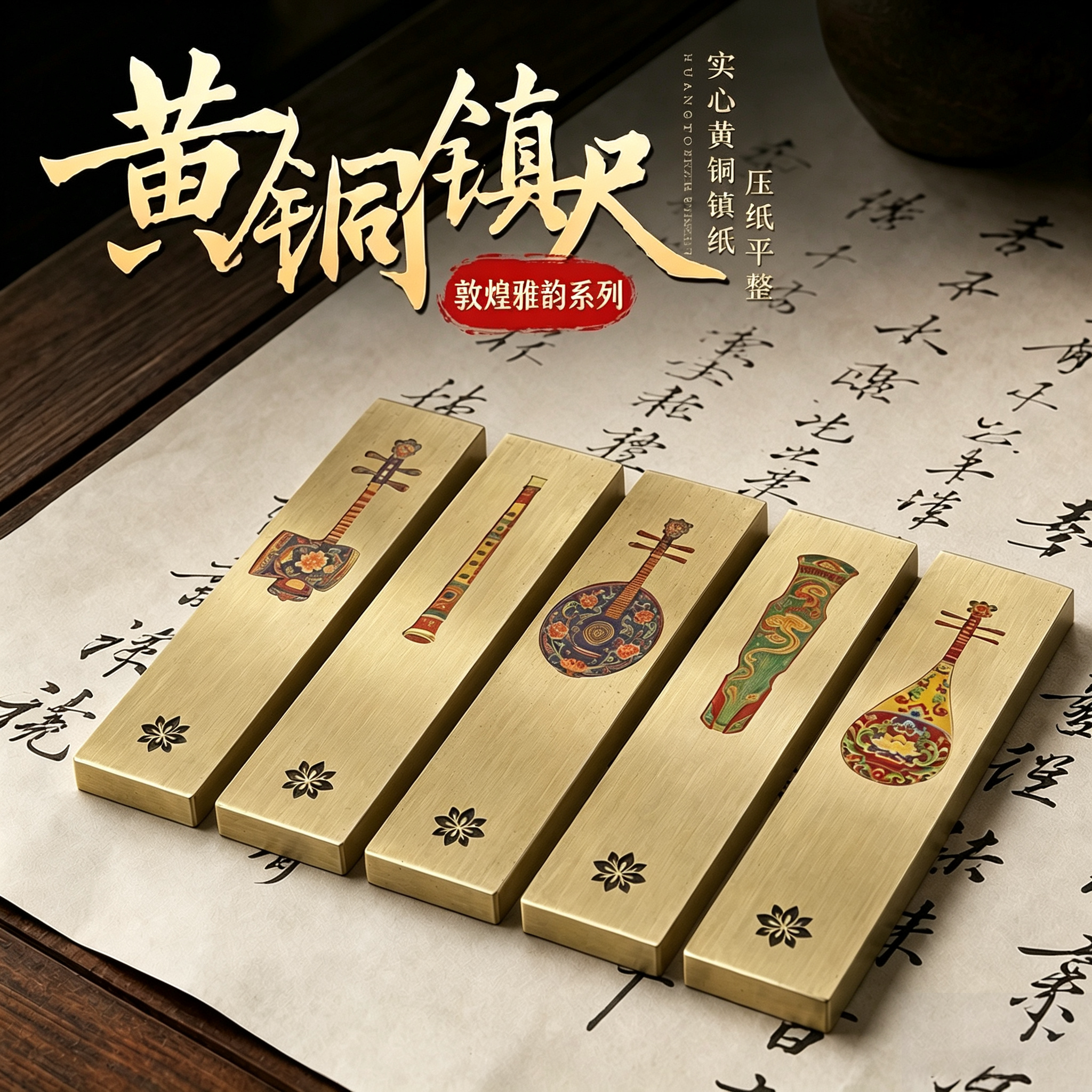 梨泰院实心黄铜镇尺国画书法专用可定制 敦煌乐器图案文房四宝压纸压条神器高档国风创意中式古风摆件