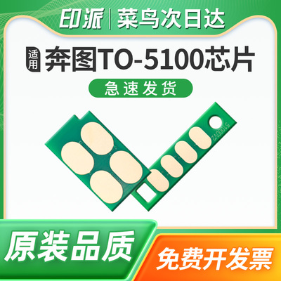 适用奔图TO-5100粉盒芯片BP5100DN BP5100DW硒鼓组件芯片BM5100ADN BM5100ADW BM5100FDN打印机碳粉盒计数器
