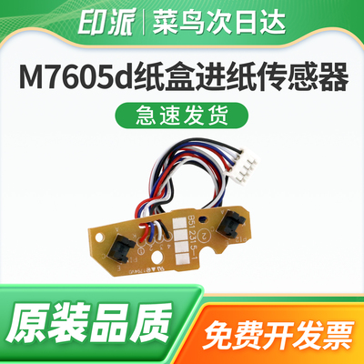适用Lenovo联想M7605d纸盒进纸传感器M7615dna内部传感器M7605z检测器M7400w 打印机纸盒上纸传感器M7455dnf