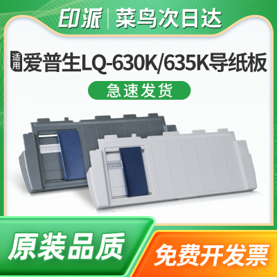 适用EPSON爱普生LQ-630K托纸盘635K导纸板LQ630KII接纸盘630K2 610K 635KII 615K 615KII 80KF进纸托盘放纸板