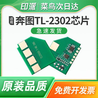 适用奔图TL-2302硒鼓芯片BP2301W BP2302W BP2303W打印机BP2307W碳粉盒芯片BM2301W BM2302W BM2303W计数器M1