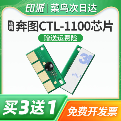 适用Pantum奔图CTL-1100硒鼓芯片CP1100 CP1100DN CM1100DN/DW CM1100DW CM1100ADN打印机碳粉盒墨盒计数器