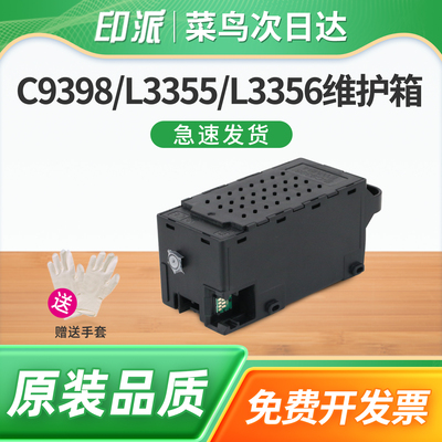 适用EPSON爱普生L3351维护箱L3356废墨垫L3353废墨仓L3355废墨收集器L3358打印机吸墨海绵垫L3359废墨盒C9398