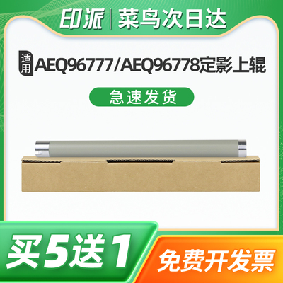 适用晨光AEQ96778定影上辊AEQ96777 ADG99096打印机定影器加热辊ADG99095 MG-1100上棍1200 1300铁辊定影热棍