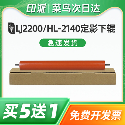 适用兄弟HL-2140定影下辊2150N 2170W压力辊MFC-7340 7440N 7450 7840W DCP-7030 7040下棍胶辊打印机胶棍