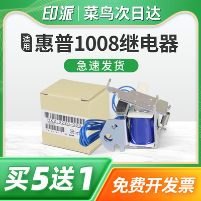 适用惠普P1505继电器M1522NF P1606dn P1566 M1536dnf M1120 M1522打印机进纸离合器HP1606电磁铁P1566电磁阀