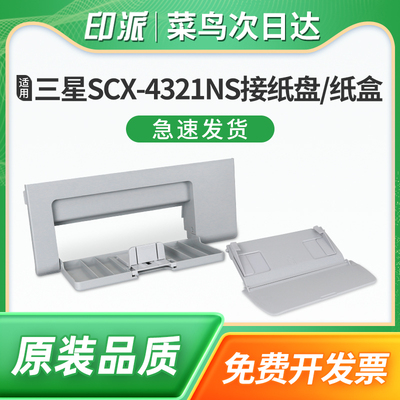 适用三星SCX-4321NS前盖SCX4521HS前门纸盘4621NS打印机接纸盘4821HN输稿器盖子复印台托盘放纸板白色黑色板