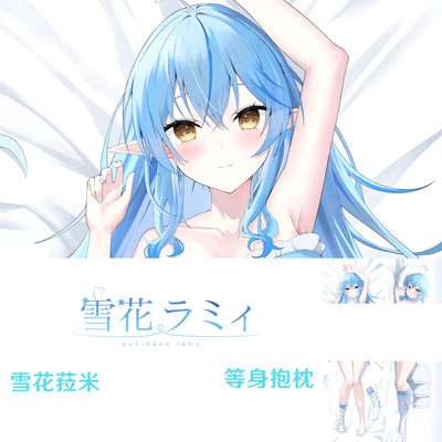 雪花菈米等身抱枕 Hololive 雪花ラミィ dakimakura定制周边枕套