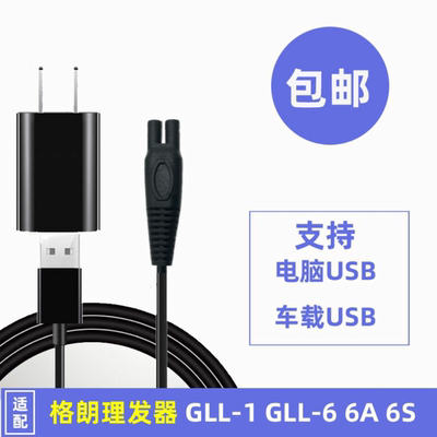 适配 格朗婴儿理发器GLL-1 GLL-6 6A 6S充电器电源线USB充电线