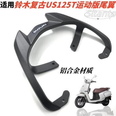 适用铃木US125尾架尾翼 铃木us运动版铝尾翼靠背支架货架改装配件
